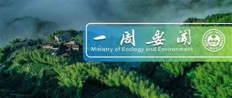 生态环境部一周要闻（125 1211）黄润秋督察报告会