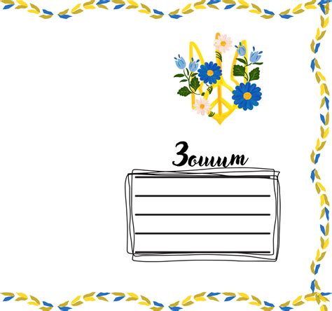 Патріотичні обкладинки на учнівський зошит