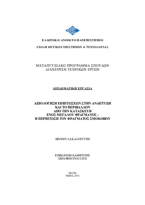 ΑΞΙΟΛΟΓΗΣΗ ΕΠΙΠΤΩΣΕΩΝ ΣΤΗΝ ΑΝΑΠΤΥΞΗ ΚΑΙ ΤΟ ΠΕΡΙΒΑΛΛΟΝ ΑΠΟ ΤΗΝ ΚΑΤΑΣΚΕΥΗ ΕΝΟΣ ΜΕΓΑΛΟΥ ΦΡΑΓΜΑΤΟΣ