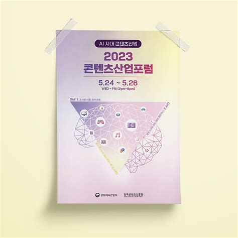 2023 콘텐츠산업포럼 포스터 디자인