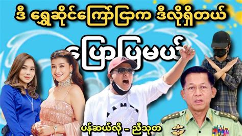 စစ္သ Ta Den ပြေတီဦး ၊ အိန္ဒြာကျော်ဇင်ရဲ့ ဒီရွှေဆိုင်ကြော်ငြာက ဒီလိုရှိတယ် ပြောပြမယ်