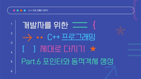 Hd 개발자를 위한 C 프로그래밍 제대로 다지기 중급 Part6 포인터와 동적객체 생성 프로그래밍 법정의무교육