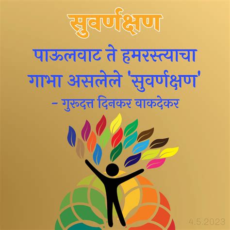 पाऊलवाट ते हमरस्त्याचा गाभा असलेले सुवर्णक्षण