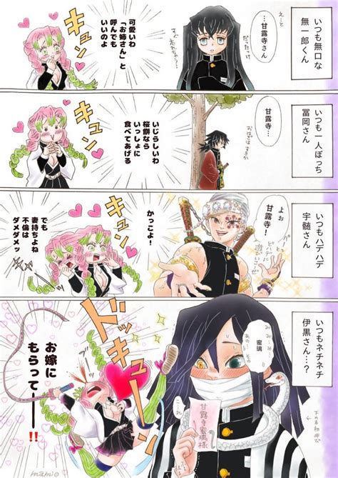 まみおぱむ2 mamio56の漫画 36 56 鬼滅の刃 伊黒小芭内 甘露寺蜜璃 おばみつ キュン としちゃうの