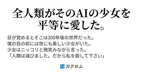 人類を滅ぼした少女（坂） カクヨム