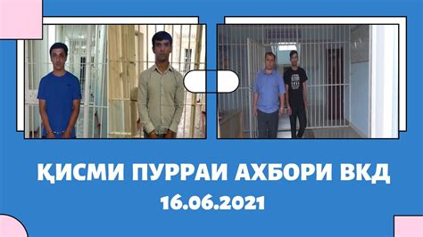 Қисми пурраи Ахбори ВКД 16 06 2021 Youtube