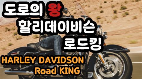 포밸브 도로위의 왕 할리데이비슨 로드킹 Youtube