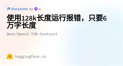 Qwenqwen2 72b Instruct · 使用128k长度运行报错，只要6万字长度