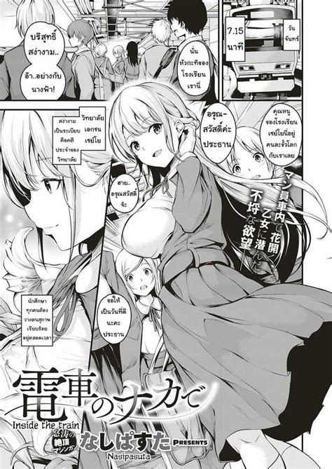 คณหนบนรถไฟ Nasipasuta Densha no Naka de Inside the Train Hentai18 hentai doujin โดจน