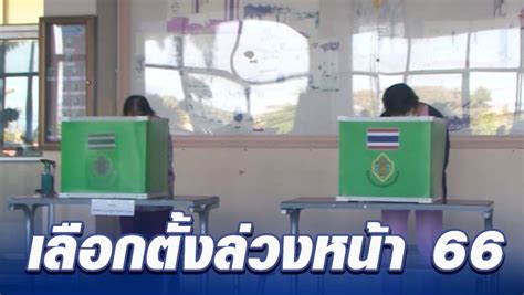 ลงทะเบียนเลือกตั้งล่วงหน้า 2566 ทั้งในเขต นอกเขต ทำอย่างไร เช็กขั้นตอนที่นี่