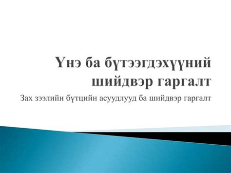 үнэ ба бүтээгдэхүүний шийдвэр гаргалт Pptx