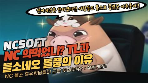 🚀엔씨소프트ncsoft Nc 약먹었나 Tl과 블소네오 돌풍의이유 엔씨게임은 두번다시는 안쳐다 본다면서요 하지만 게임이잘나오면 그건 엔씨라도좋다해줘야