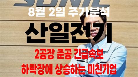 8월2일 산일전기 주가분석 네 코스피지수 4라구요 산일전기는 걱정없는데요 내년매출1조 영업이익3000억 적정주가 20만원 Youtube