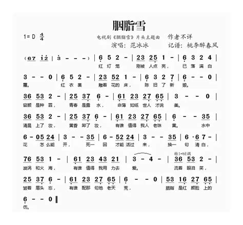 乐谱 胭脂雪 作词 作曲 演唱 范冰冰 简谱大全