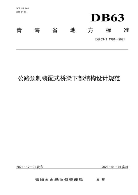 青海省公路预制装配式桥梁下部结构设计规范DB63 T 1984 2022 pdf 国土人