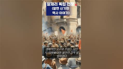 알제리 독립 전쟁 독립운동사 독립 운동 이야기 알아 두면 신기한 역사 이야기 Youtube