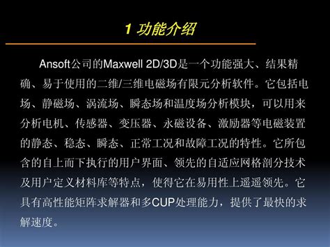 Ansoft Maxwell 入门及相关基础操作 Word文档在线阅读与下载 无忧文档