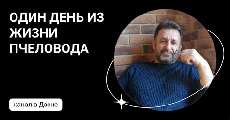 ОДИН ДЕНЬ ИЗ ЖИЗНИ ПЧЕЛОВОДА Дзен
