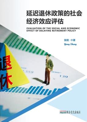 延迟退休政策的社会经济效应评估 联合文化出版集团