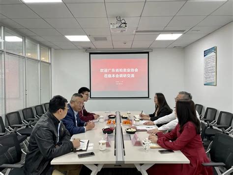 广东省拍卖业协会会长一行莅临我会座谈交流