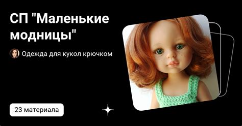 СП Маленькие модницы Одежда для кукол крючком Дзен