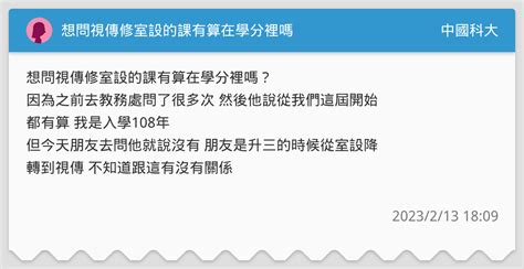 想問視傳修室設的課有算在學分裡嗎 中國科大板 Dcard