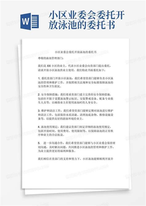 小区业委会委托开放泳池的委托书Word模板下载 编号qmzjxpaz 熊猫办公