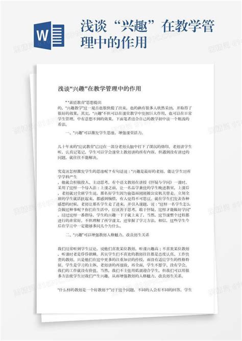浅谈“兴趣”在教学管理中的作用word模板免费下载编号vopaxm7rl图精灵