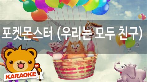 동요 노래방 포켓몬스터 우리는 모두 혼자서도 잘해요 Noky6343 Youtube
