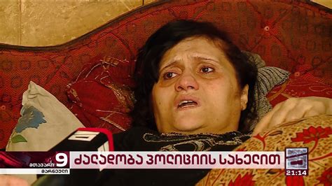 პოლიციის ძალადობის მსხვერპლი პოლიციის ძალადობის მსხვერპლი სოციალურად დაუცველ ოჯახს