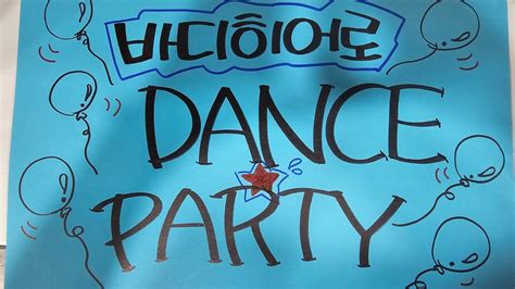 바디히어로 2회 댄스파티~~축하공연박군 한잔해 바디히어로 댄스휘트니스 방송댄스 이지댄스 홍댄스 홍쌤과함께 무료체험 Youtube