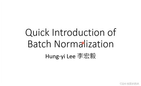 2 6 李宏毅2021春季机器学习教程 类神经网络训练不起来怎么办（五）批量标准化（batch Normalization）tran