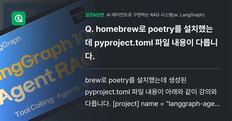 Homebrew로 Poetry를 설치했는데 Pyproject To 인프런 커뮤니티 질문and답변