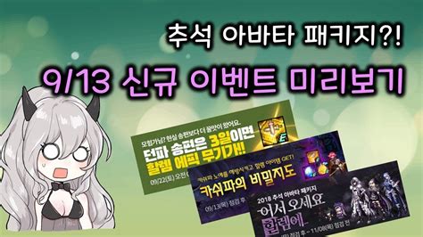 던파 추석 패키지 등장 9월 13일 추가되는 이벤트 간단하게 살펴보자 Youtube