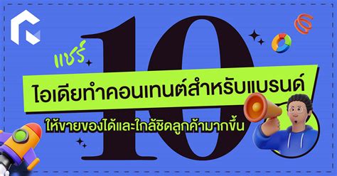 แชร์ 10 ไอเดียทำคอนเทนต์สำหรับแบรนด์ ให้ขายของได้และใกล้ชิดลูกค้ามากขึ้น