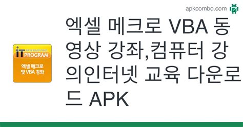 엑셀 메크로 Vba 동영상 강좌컴퓨터 강의인터넷 교육 Apk 다운로드 최신 버전 2022
