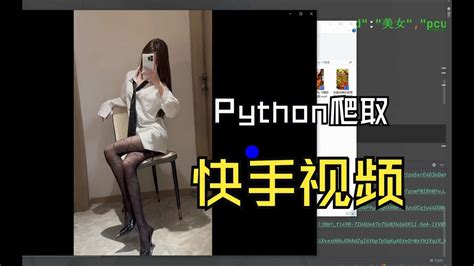 Python爬取快手视频 Youtube