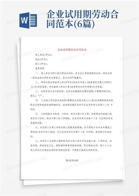 企业试用期劳动合同范本 6篇 Word模板下载 编号lmnjndwr 熊猫办公