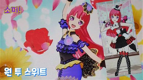 유미 프리채널 2탄 원 투 스위트 멜티 릴리 샤이니네온 코디 Youtube