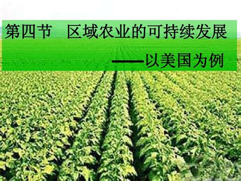 第四节区域农业的可持续发展word文档在线阅读与下载无忧文档