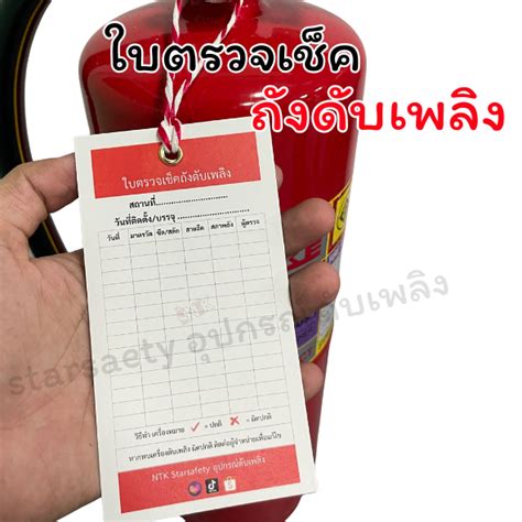ใบตรวจเช็คถังดับเพลิงเพื่อความปลอดภัย หมึกกันน้ำ Ntkstarsafety Shopee Thailand