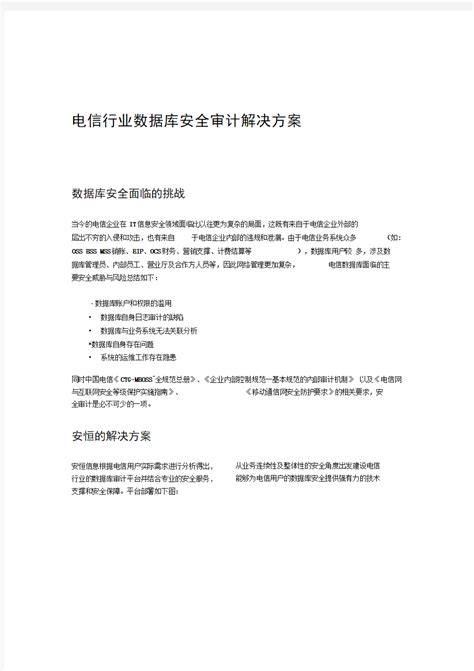 安恒信息电信行业数据库安全审计解决方案 文档之家