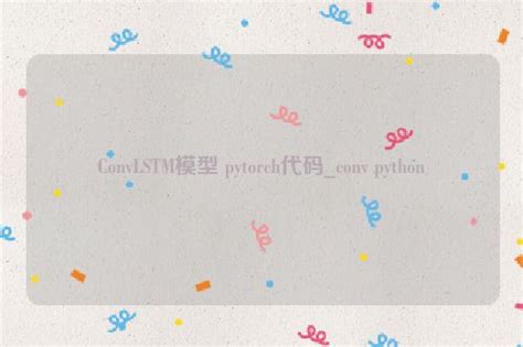 Convlstm模型 Pytorch代码conv Python It文章 陈派导航
