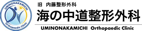 海の中道整形外科福岡市東区塩浜三苫和白美和台新宮の整形外科