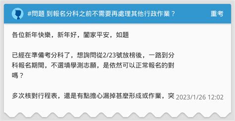 問題 到報名分科之前不需要再處理其他行政作業？ 重考板 Dcard