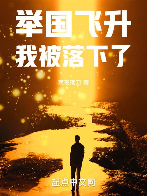 《举国飞升我被落下了》小说在线阅读 首发起点中文网
