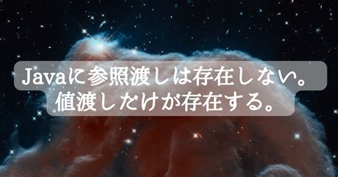 Java に参照渡しは存在しない。値渡しだけが存在する。 よしたろうブログ