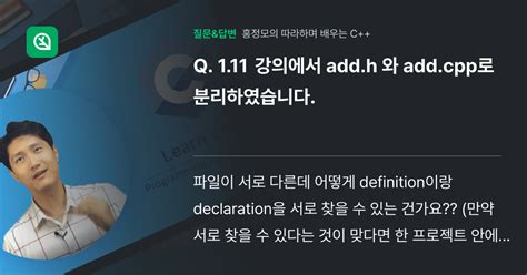 111 강의에서 Addh 와 Addcpp로 분리하였습니다 인프런 커뮤니티 질문and답변
