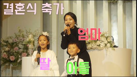 결혼식 축가 오르막길 And 우리는 하나 엄마 딸 아들 Youtube