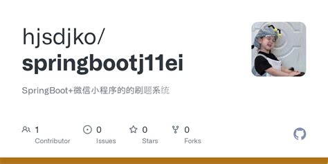 GitHub hjsdjko springbootj ei SpringBoot 微信小程序的的刷题系统